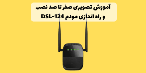 نصب مودم DSL-124 به صورت تصویری | فروشگاه اینترنتی ژوپیتل