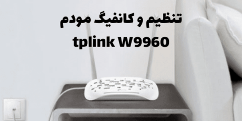 کانفیگ مودم tp-link td-w9960 از صفر تا صد با دو روش مختلف!