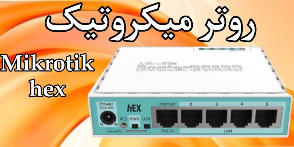 معرفی و راه اندازی روتر میکروتیک مدل MikroTik Hex
